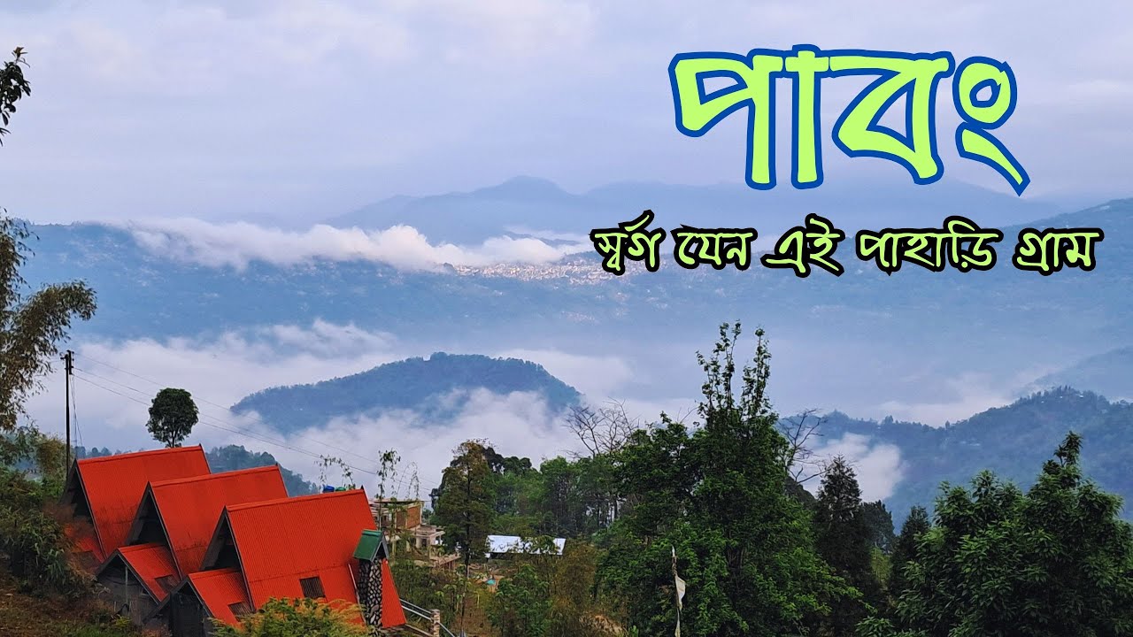 Pabong | কালিম্পঙের পাহাড়ি গ্রাম পাবং | Kalingpong | Offbeat North ...