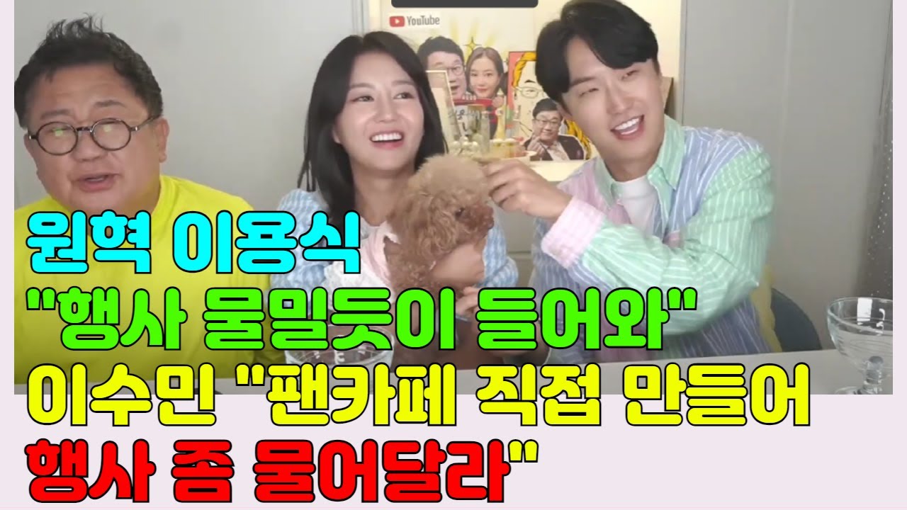 원혁 이용식과 “행사 물밀듯이 들어와” 이수민 팬들에게 행사 물어달라 이어 팬카페까지 직접 만들어 Youtube