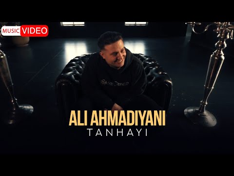 Ali Ahmadiyani - Tanhayi | OFFICIAL MUSIC VIDEO علی احمدیانی - تنهایی