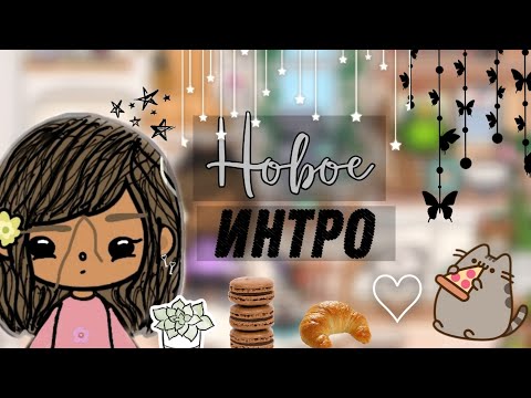 Новое интро🐹💭!!!/𝘛𝘰𝘤𝘢 𝘓𝘪𝘧𝘦 𝘞𝘰𝘳𝘭𝘥/тока бока/𝘵𝘰𝘤𝘢 𝘣𝘰𝘤𝘢/✰𝘌𝘮𝘪𝘭𝘺 𝘉𝘳𝘰𝘸𝘮✰
