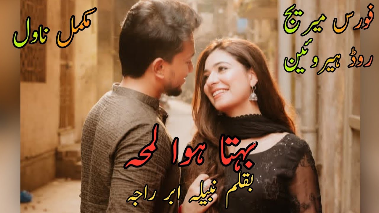Behta Hua Lamha By Nabila Abar Raja || Romantic Novel ...