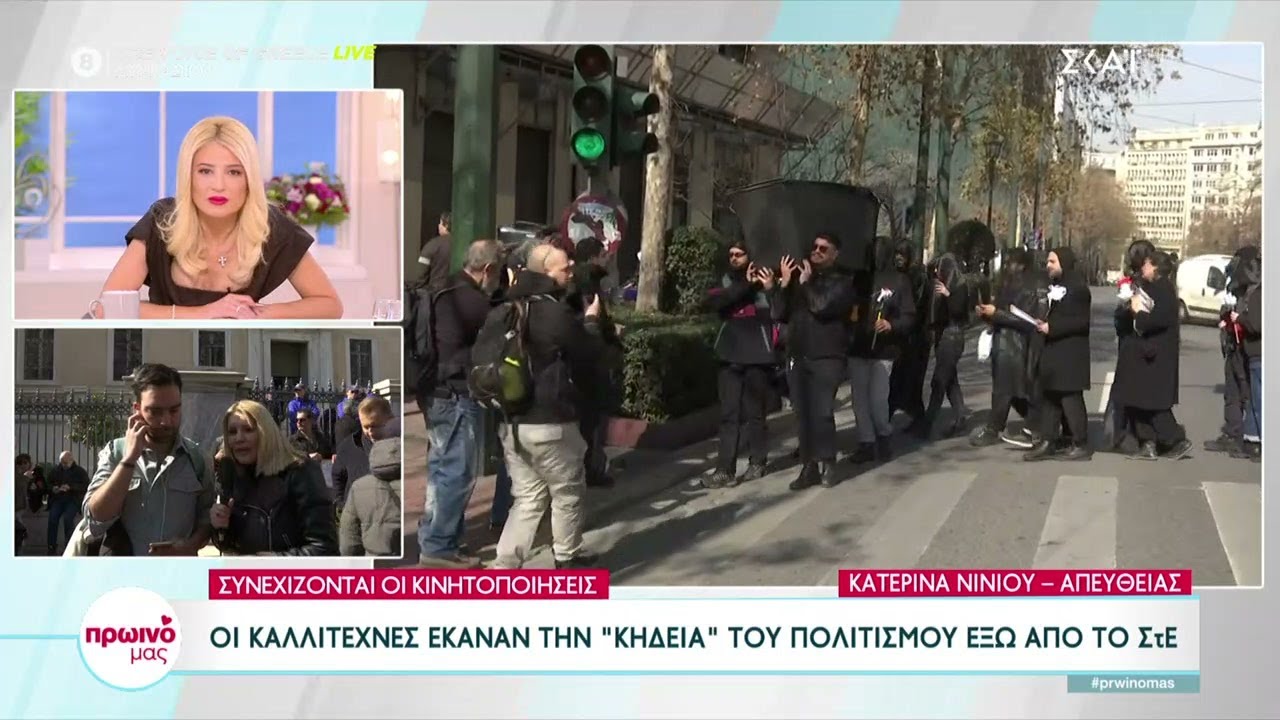 Οι καλλιτέχνες έκαναν την "κηδεία" του πολιτισμού έξω από το ΣτΕ ...