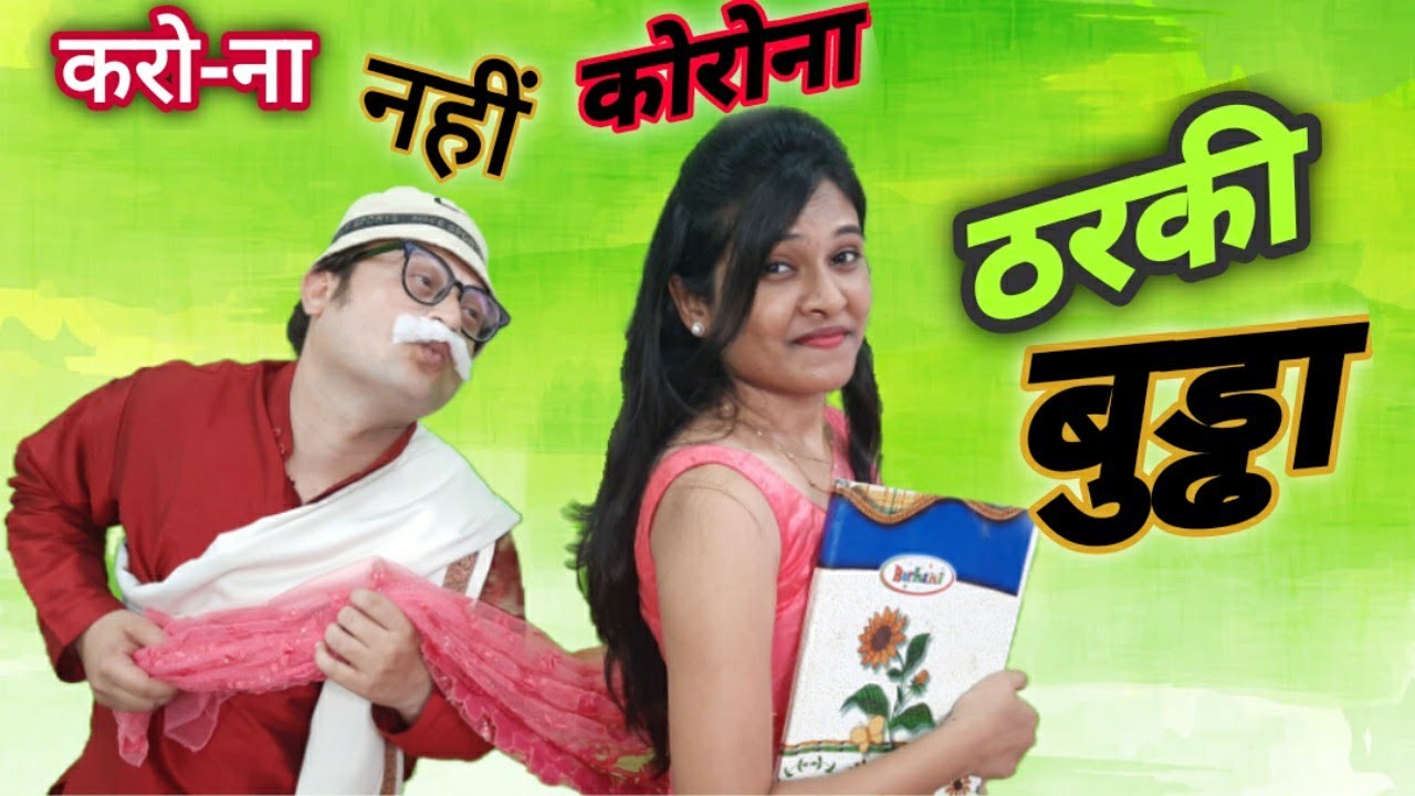 ठरकी बुड्ढा (unlock-1 special) tharki buddha - YouTube