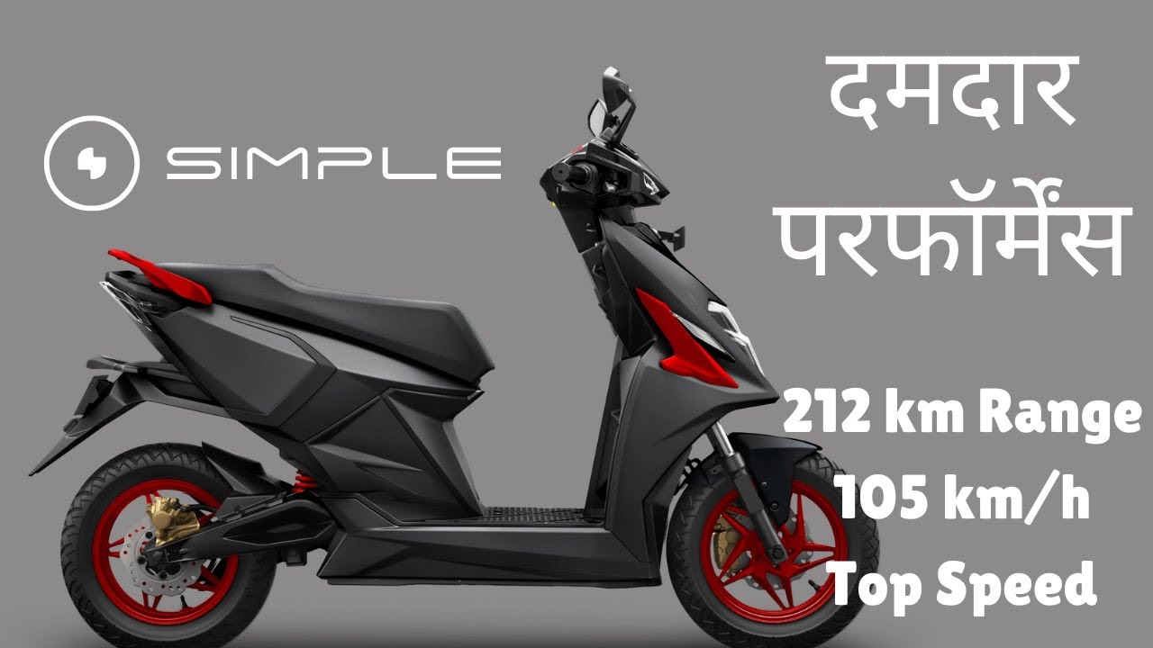 जानिए 212 KM रेंज वाली Simple One इलेक्ट्रिक स्कूटर में क्या है खासियत ...