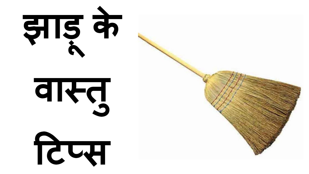 झाड़ू के वास्तु टिप्स # Vastu tips # jhadu se jude vastu tips in hindi ...