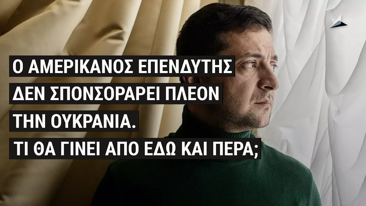 Οι ΗΠΑ έκοψαν τα λεφτά στην Ουκρανία...και τώρα; - YouTube