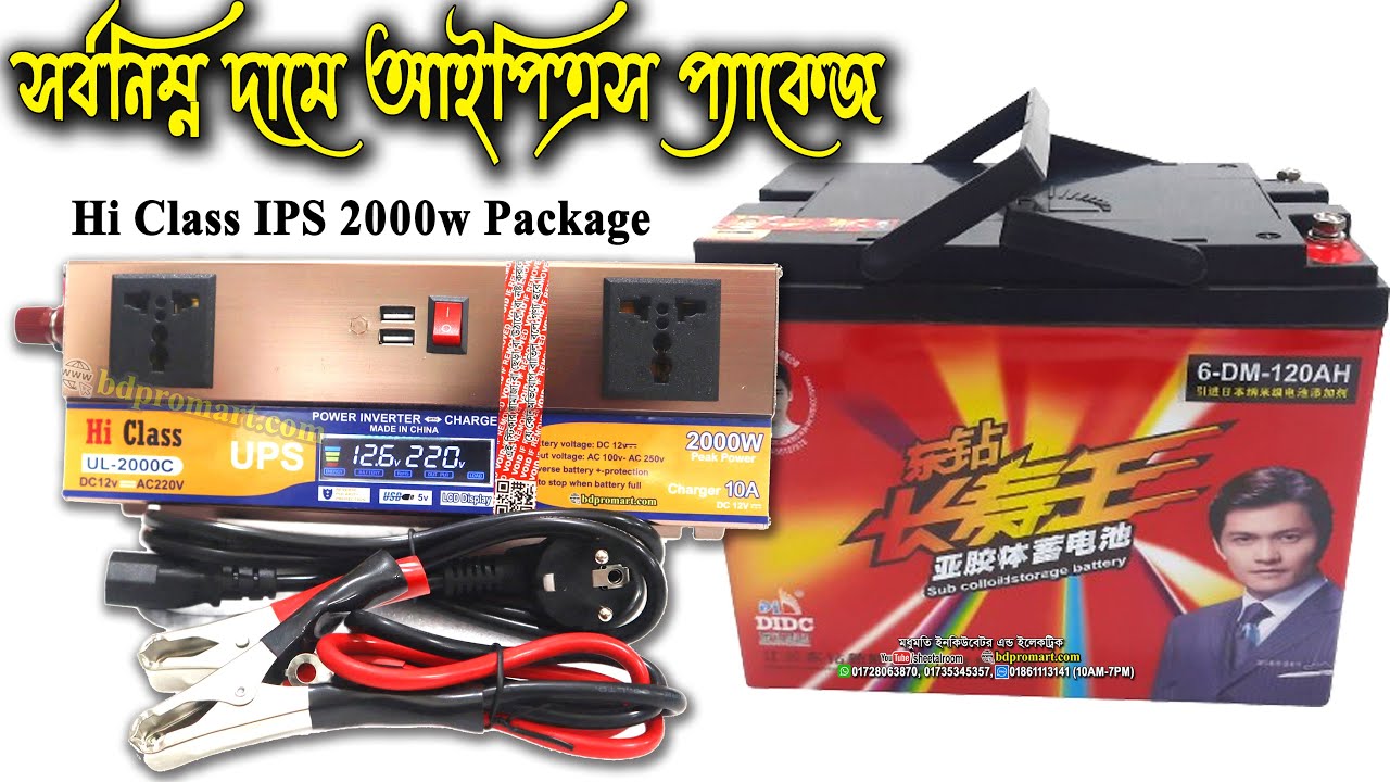 সর্বনিম্ন দামে আইপিএস প্যাকেজ || Hi Class IPS with Battery Package ...