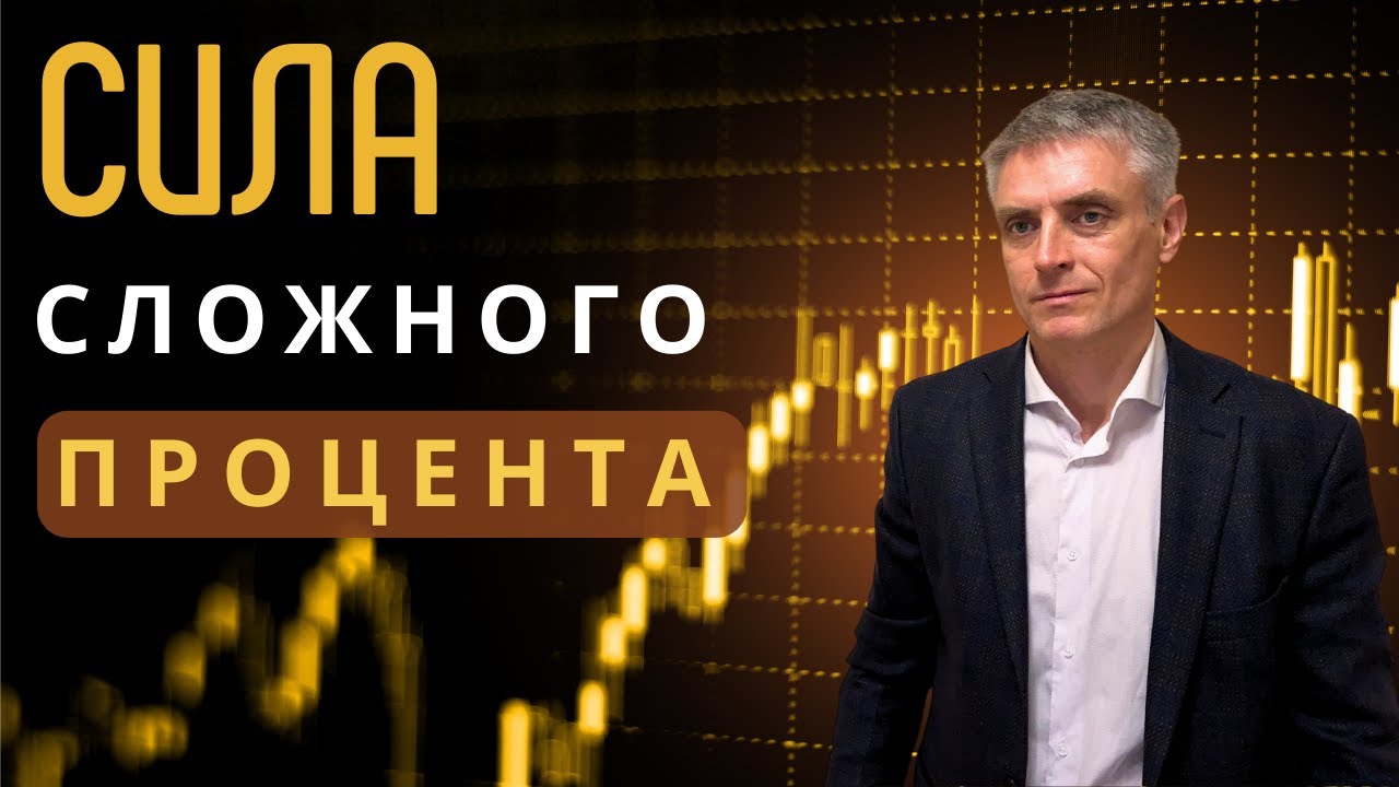 Сложный процент в инвестициях Youtube