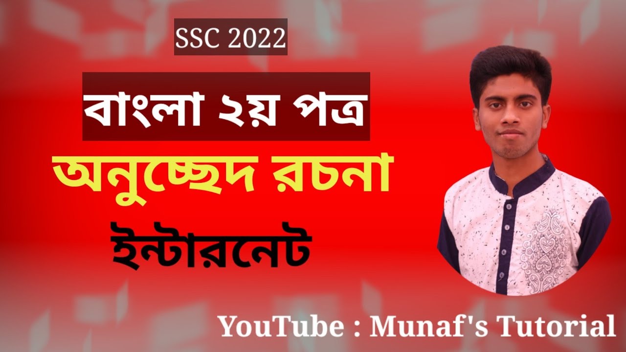 অনুচ্ছেদ রচনা ইন্টারনেট | ইন্টারনেট | অনুচ্ছেদ রচনা | Internet onuched ...