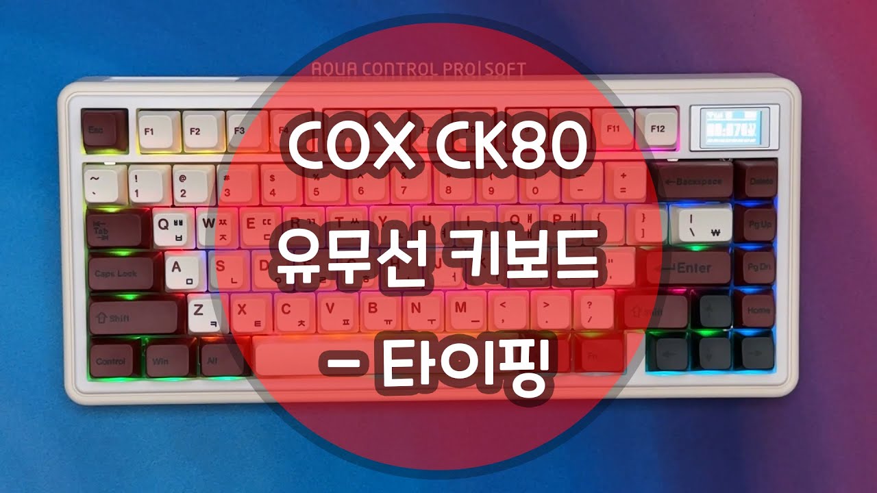 COX CK80 유무선키보드 - 타이핑 - YouTube