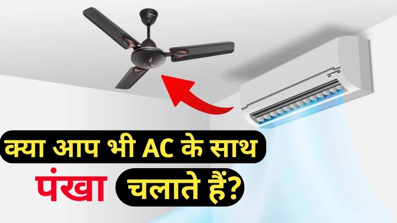 How is the ceiling fan running with the ac on? || Air conditioner with ...