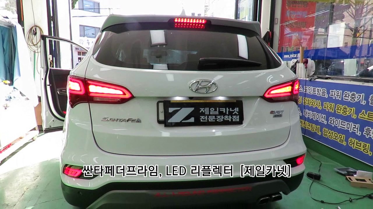 광주 Led리플렉터 싼타페더프라임리어리플렉터면발광리플렉터3기능광주자동차용품할인점제일카넷광주역 Youtube