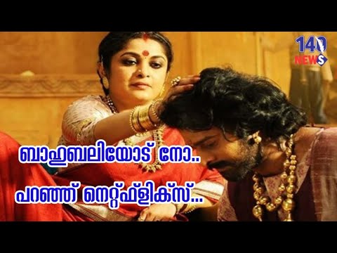 ‘ബാഹുബലി’ നെറ്റ്ഫ്‌ളിക്‌സ് ഉപേക്ഷിച്ചു.. bahubali | netflix | cinema ...