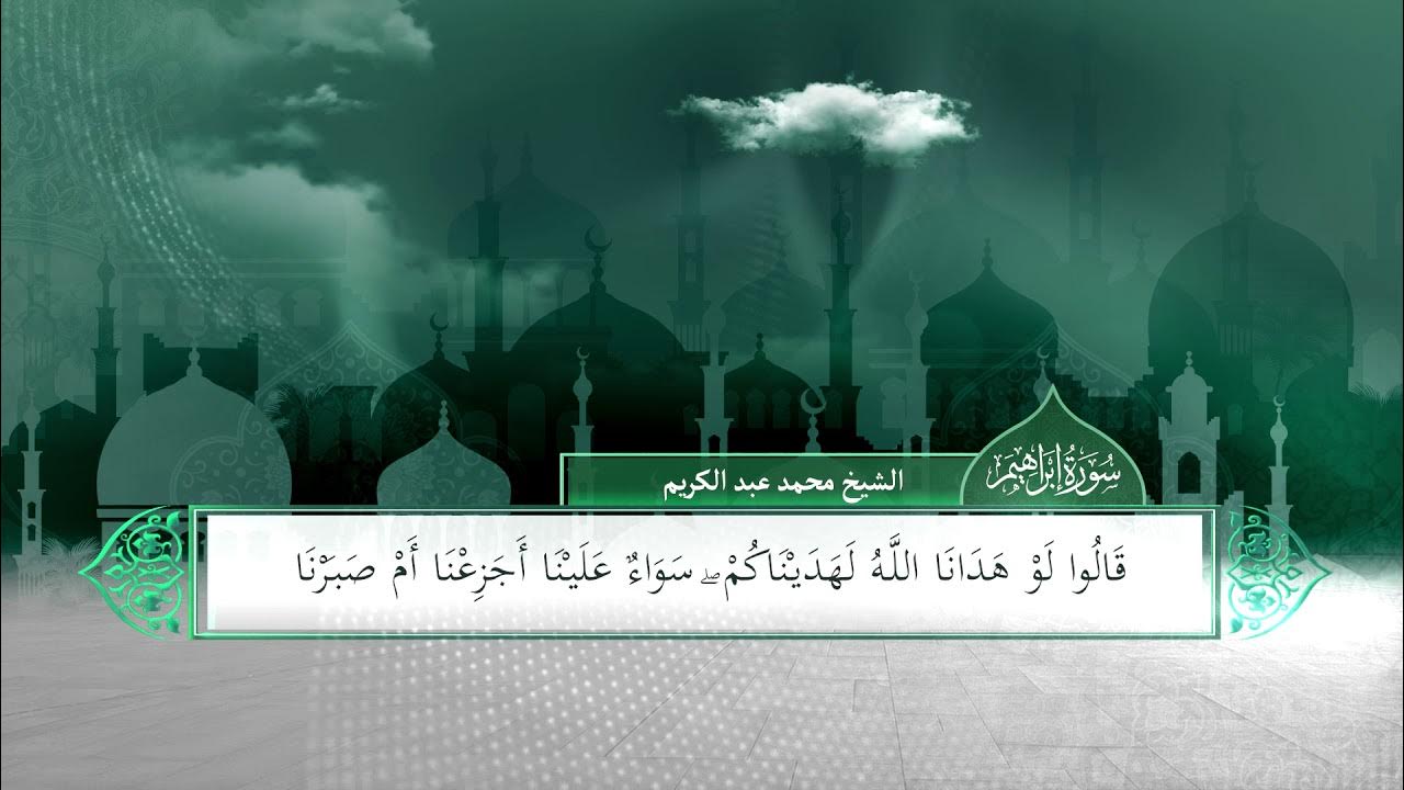 إبراهيم بصوت الشيخ الدكتور محمد عبد الكريم برواية حفص عن عاصم