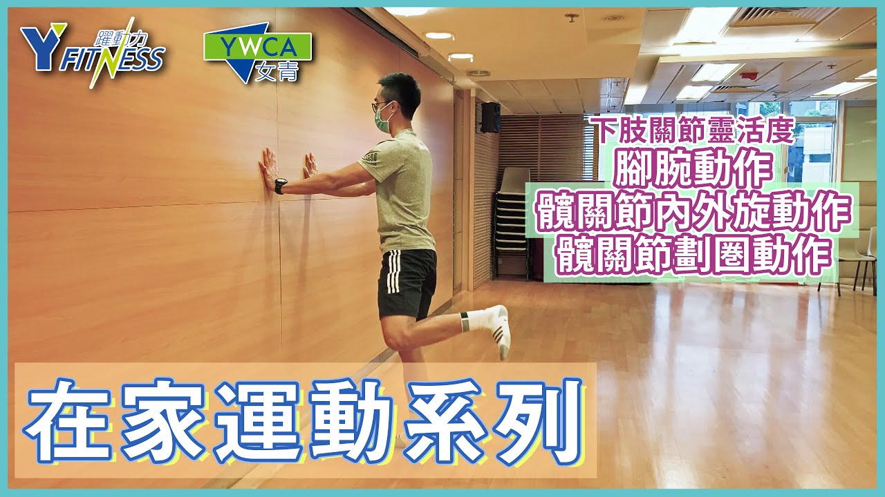 YWCA Y Fitness 躍動力 || 在家運動系列 Ep10【下肢關節靈活度】 - YouTube