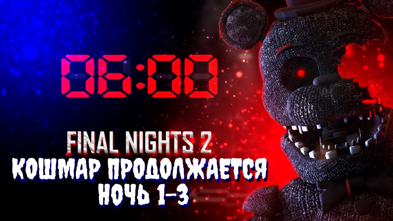 СГОРЕВШИЕ АНИМАТРОНИКИ FINAL NIGHTS 2 - YouTube