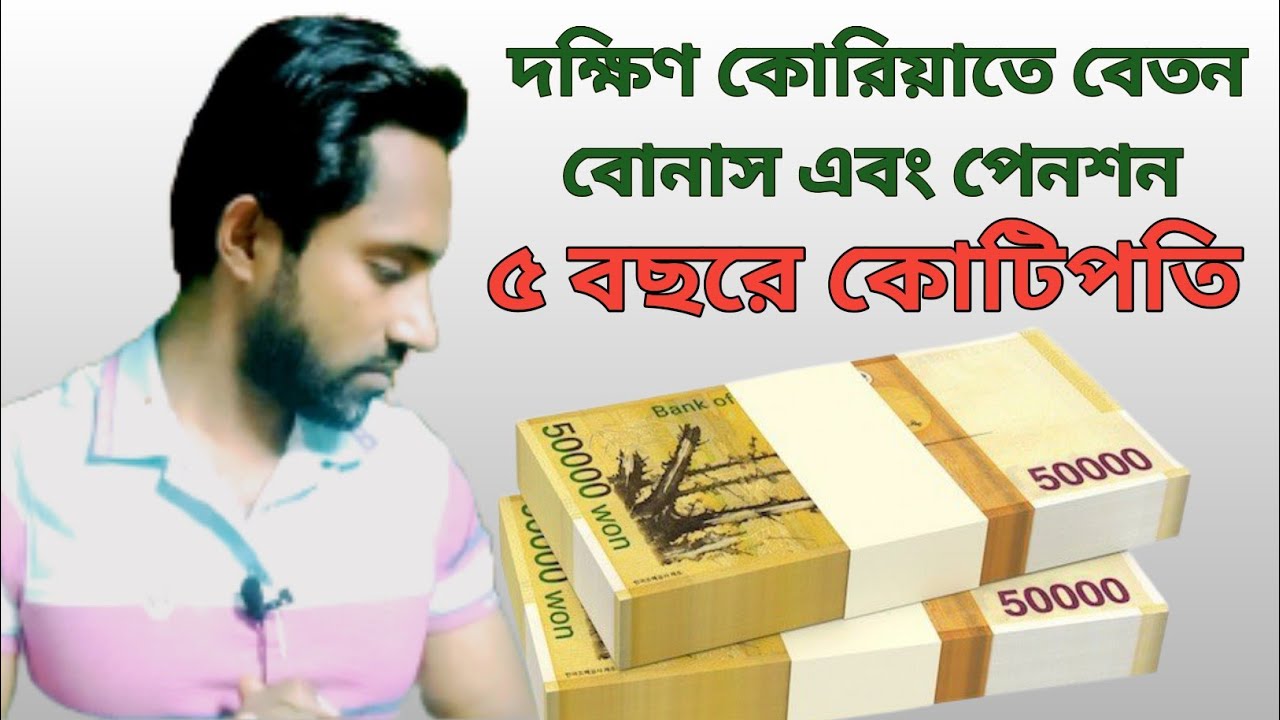 দক্ষিণ কোরিয়াতে বাংলাদেশি শ্রমিকদের বেতন-বোনাস এবং পেনশন কত??||South Korea||M A Bashar - YouTube
