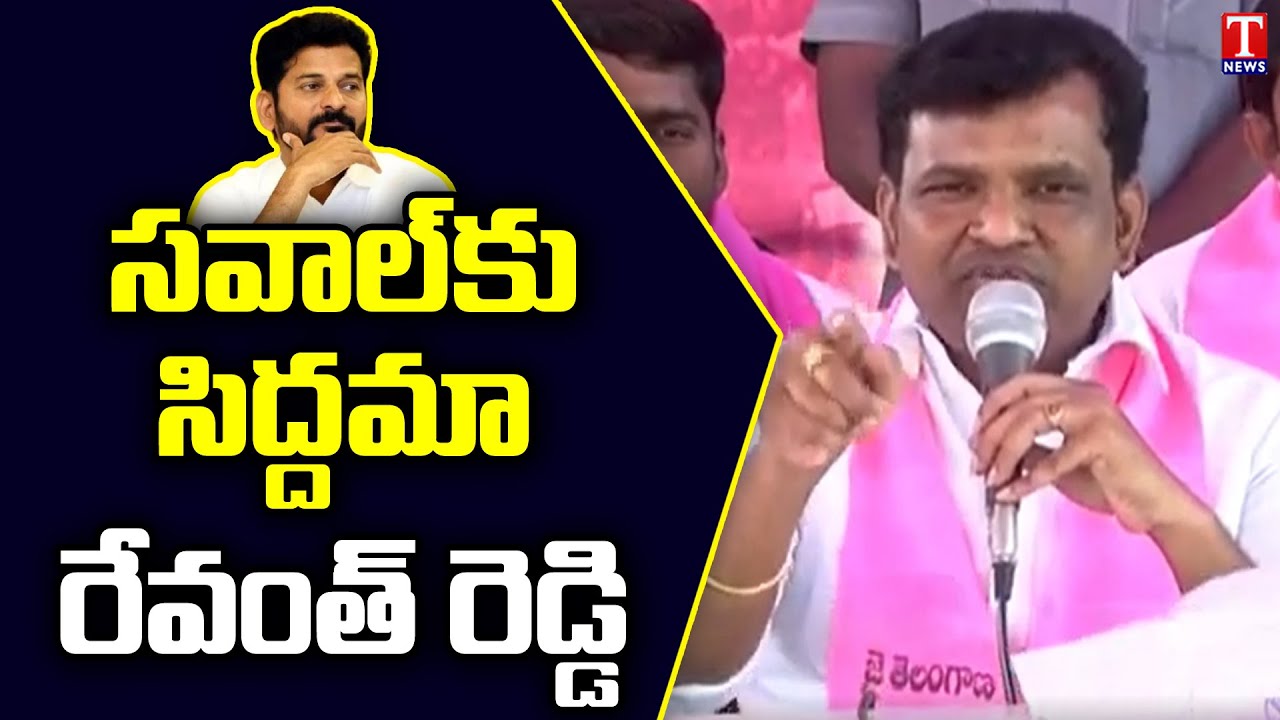 MLA Gadari Kishore Open Challenge to TPCC Chief Revanth Reddy | T News ...