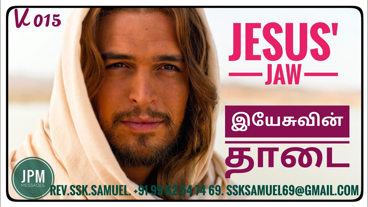 இயேசுவின் தாடை | Jesus' Jaw by Rev.SSK.SAMUEL - YouTube