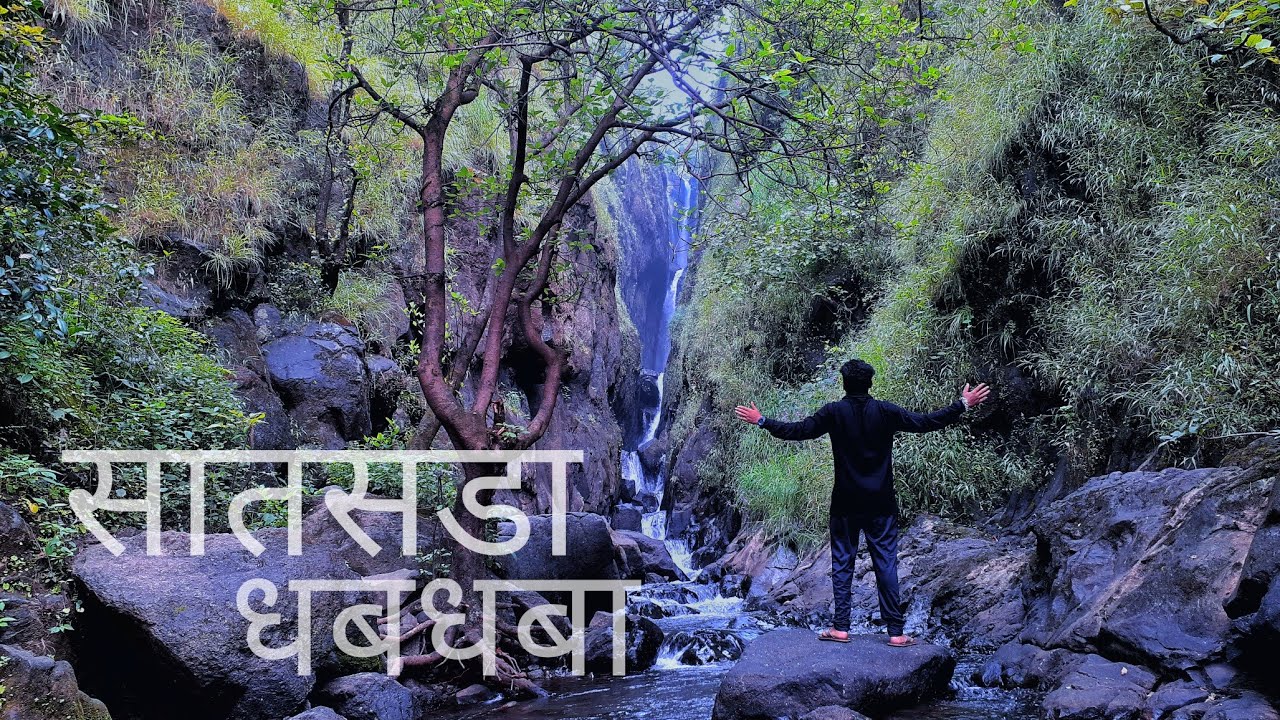सातसडा धबधबा रानवडी, महाड - रायगड Satsada waterfall mahad-raigad ...