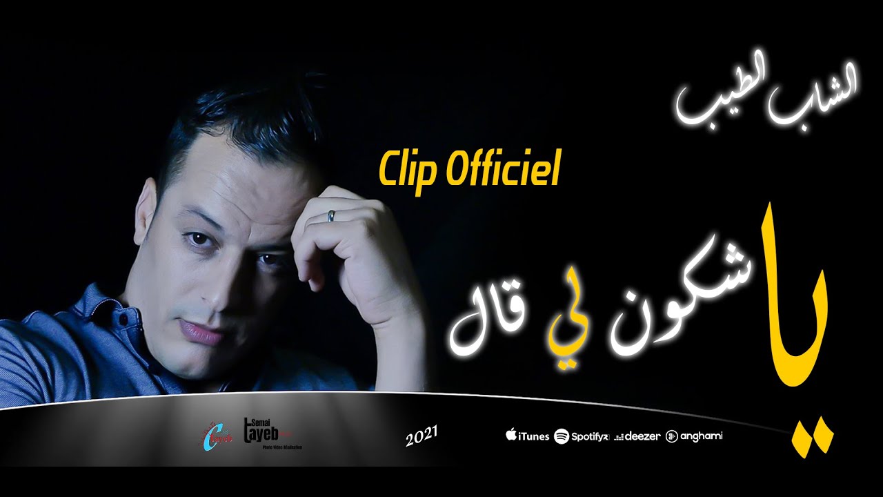 cheb tayeb (Clip Officiel) 2021 ya chkoun li gal الشاب الطيب يا شكون لي ...