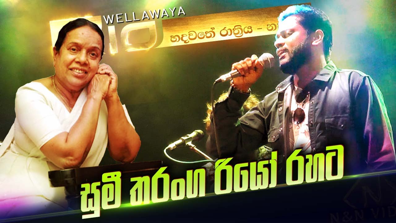 විශාරද නන්දා මාලනියන්ගේ ගී හඩ ඌව වෙල්ලස්සෙන් Sumi Tharanga with ...