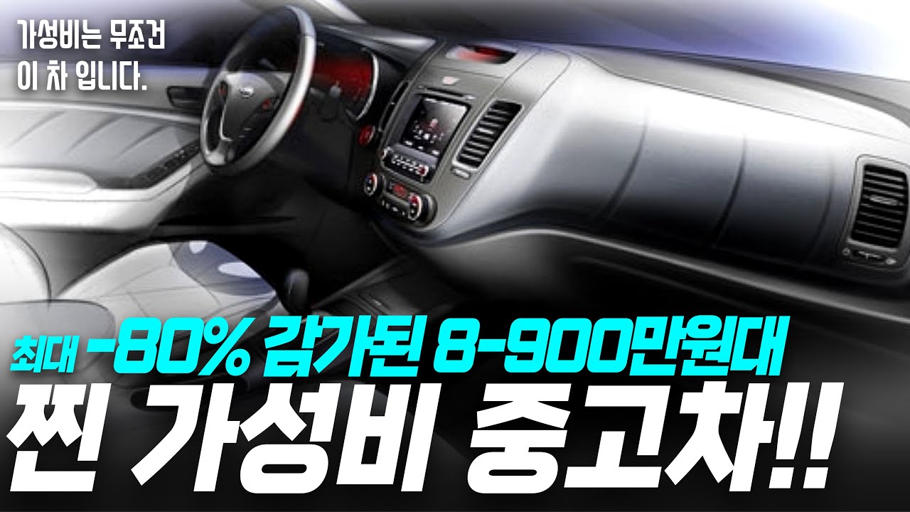 가성비 최고 차량들~썩다리 중고차 말고 이 차 사세요 가성비 중고차소형편l 중고차 구매요령 L 중고차 추천 L 가성비 중고차 L 패밀리 세단 Youtube