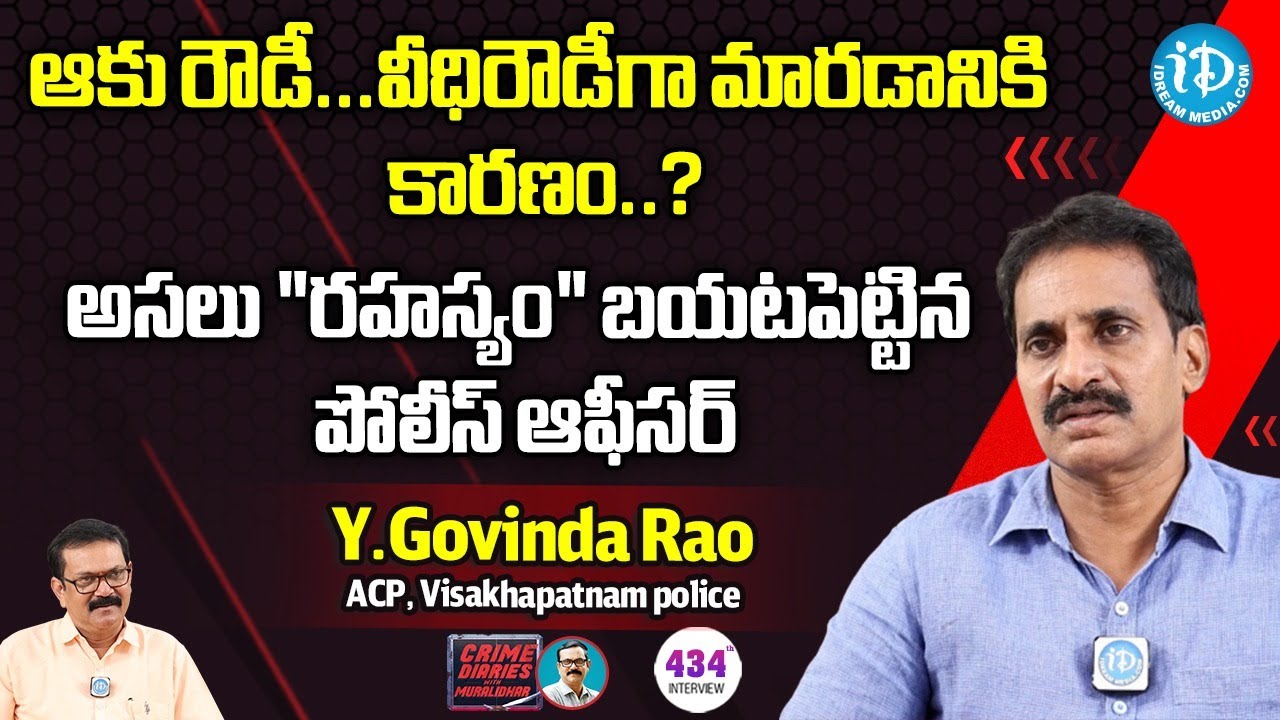 Y. Govindarao DSP Exclusive Interview : ఆకు రౌడీ..వీధి రౌడీగా మారడానికి ...
