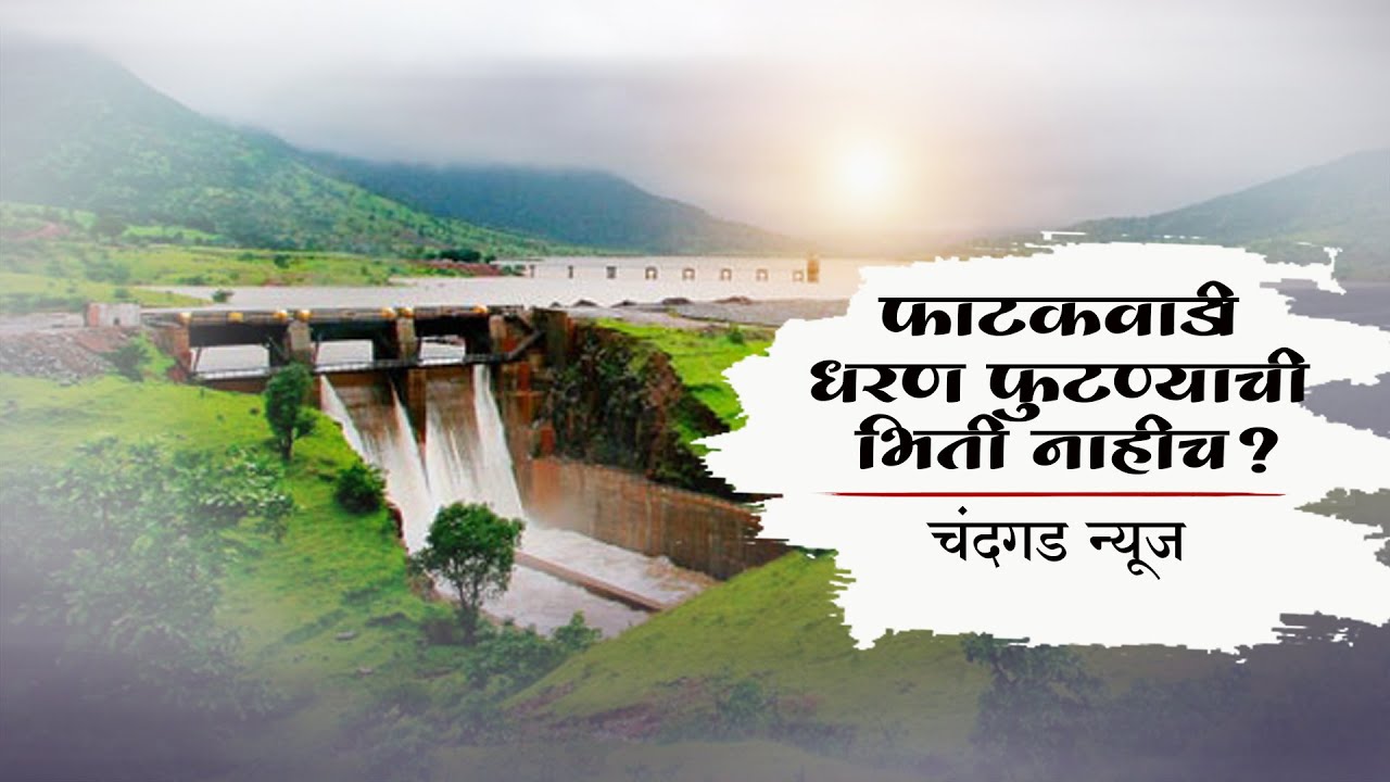 Chandgad News , फाटकवाडी धरण फुटण्याची भिती नाहीच ? चंदगड न्यूज. - YouTube