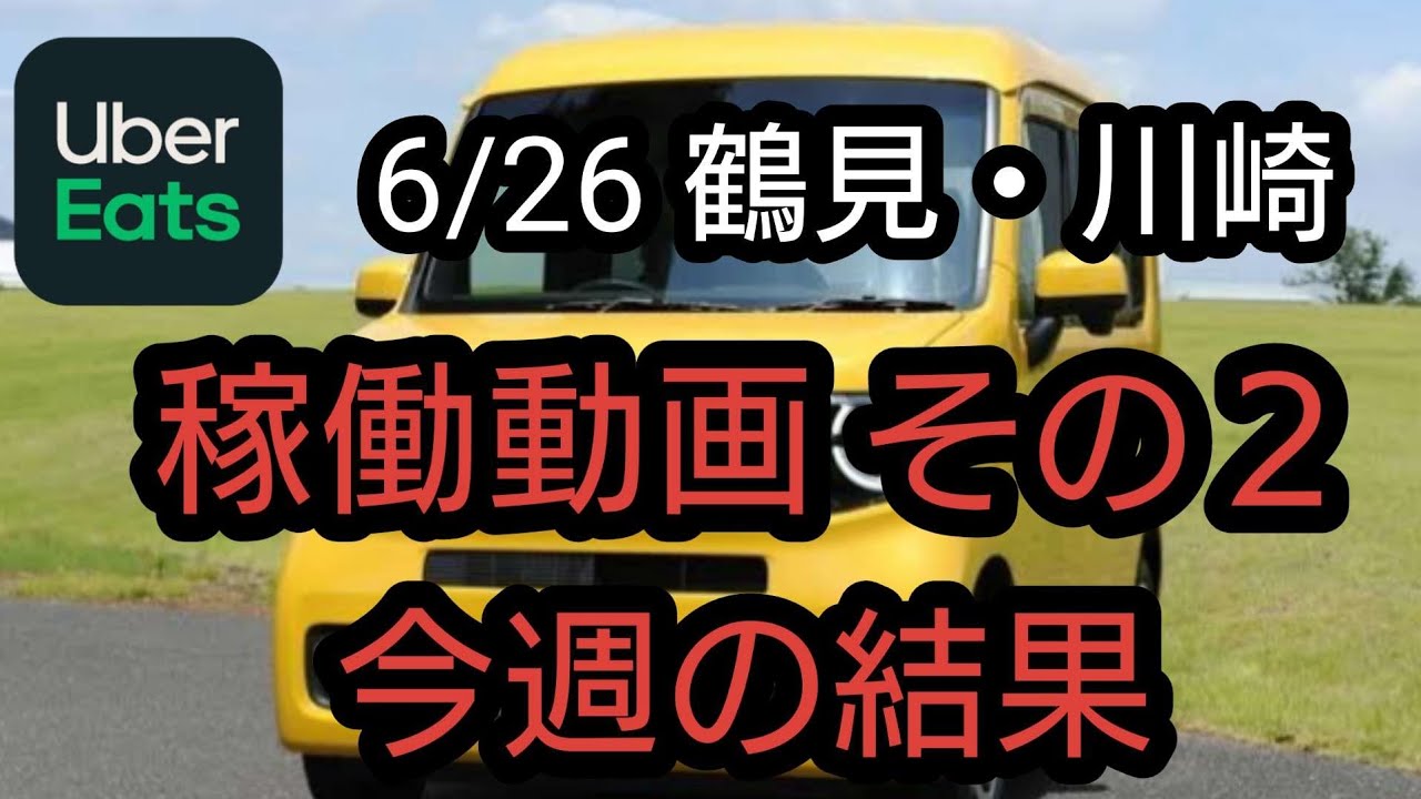 【Uber Eats】6/26 鶴見・川崎 稼働動画 その2 今週の結果 - YouTube