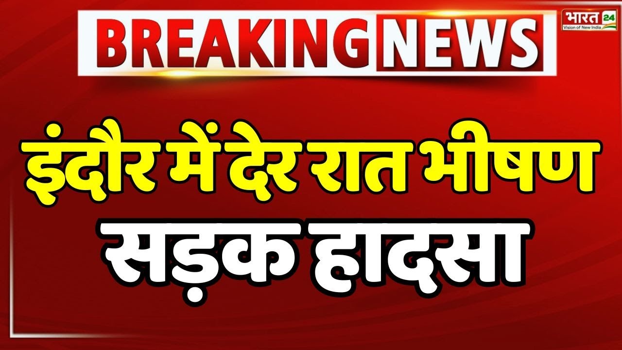 इंदौर में देर रात भीषण सड़क हादसा | Breaking News | MP | Accident ...