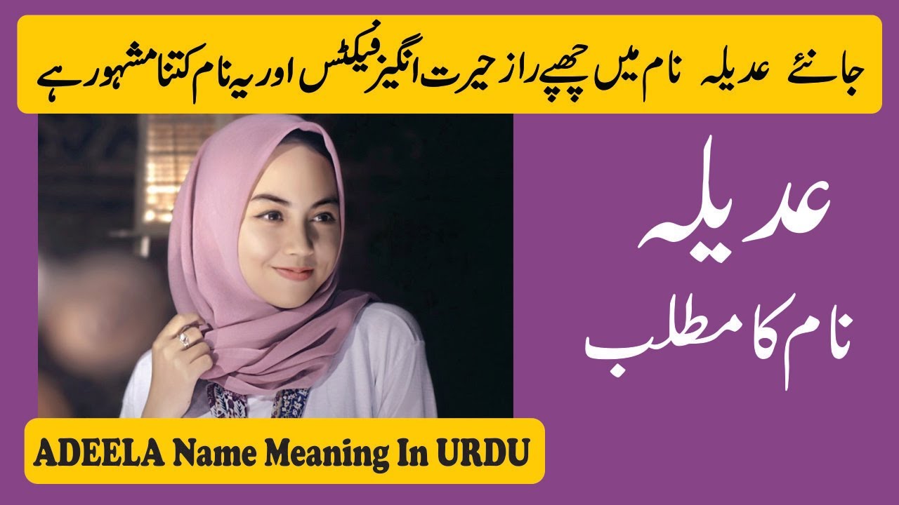 Adeela Name Meaning in Urdu | Adeela Naam Ka Matlab - YouTube