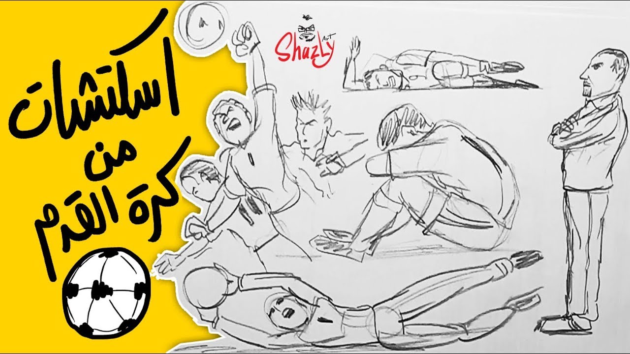تعلمت رسم كاريكاتير حركة الجسم من كرة القدم Youtube