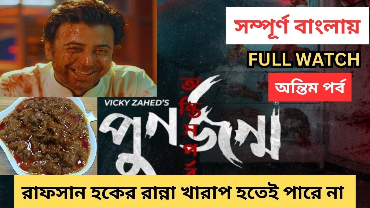 Punorjonmo Antim Porbo Free Watch Full Explained in Bangla Natok ...