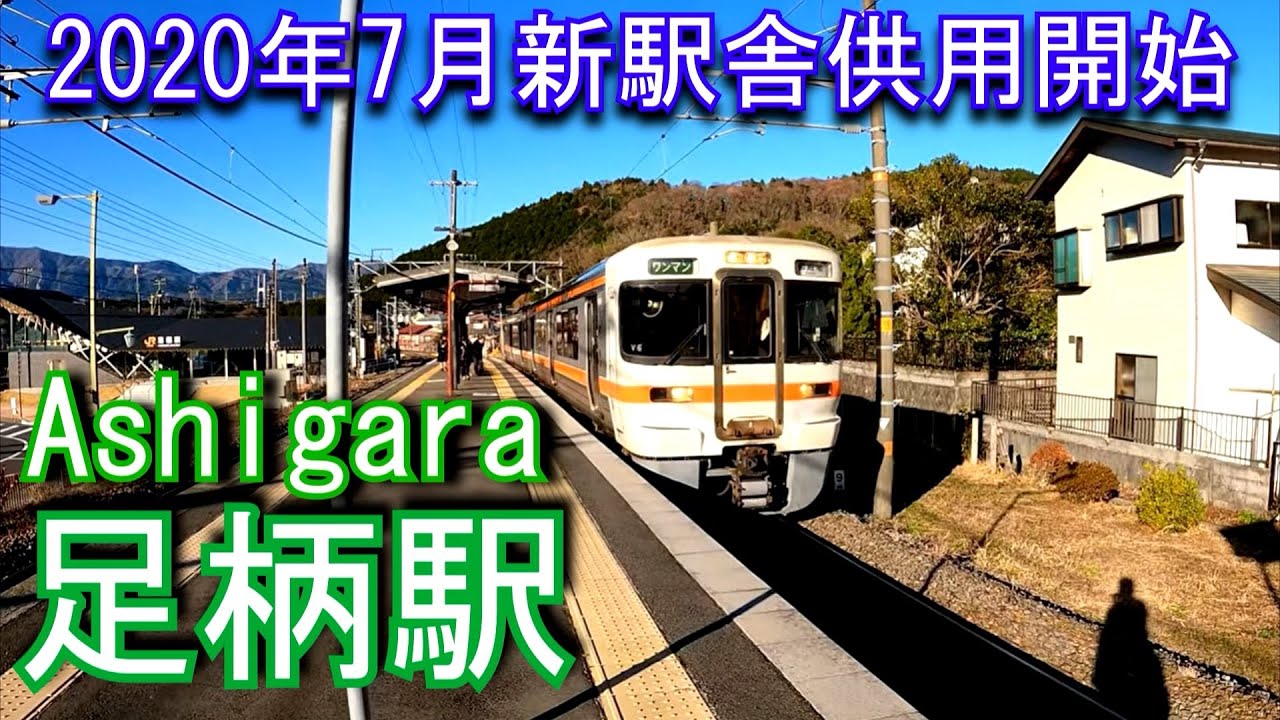 【2020年7月新駅舎供用開始】御殿場線 足柄駅 Ashigara Station. JR Tokai. Gotemba Line - YouTube