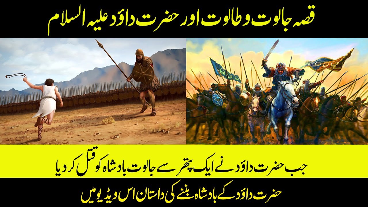 Hazrat Dawood (AS) Ka Qissa | Taloot and Jaloot story | Islamic stories ...