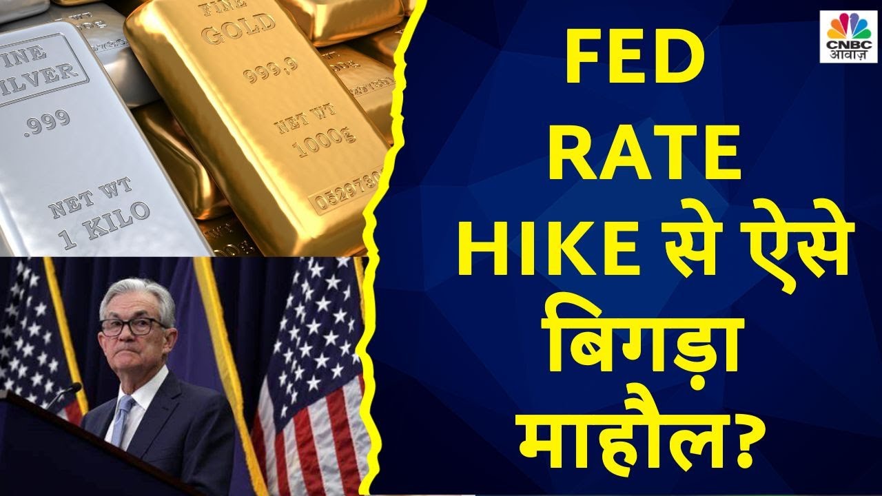 US FED Rate Hike Impact | All Time High पर है Gold, तेजी के चलते ...