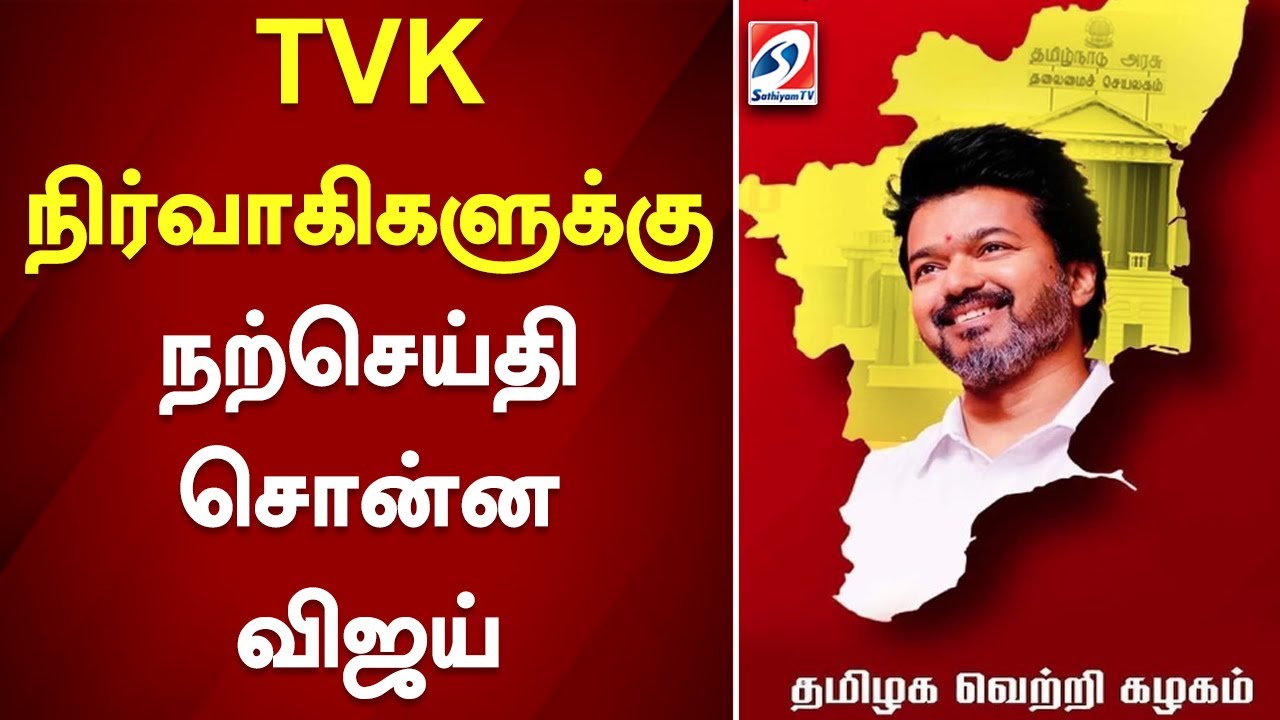 TVK நிர்வாகிகளுக்கு நற்செய்தி சொன்ன விஜய் - YouTube