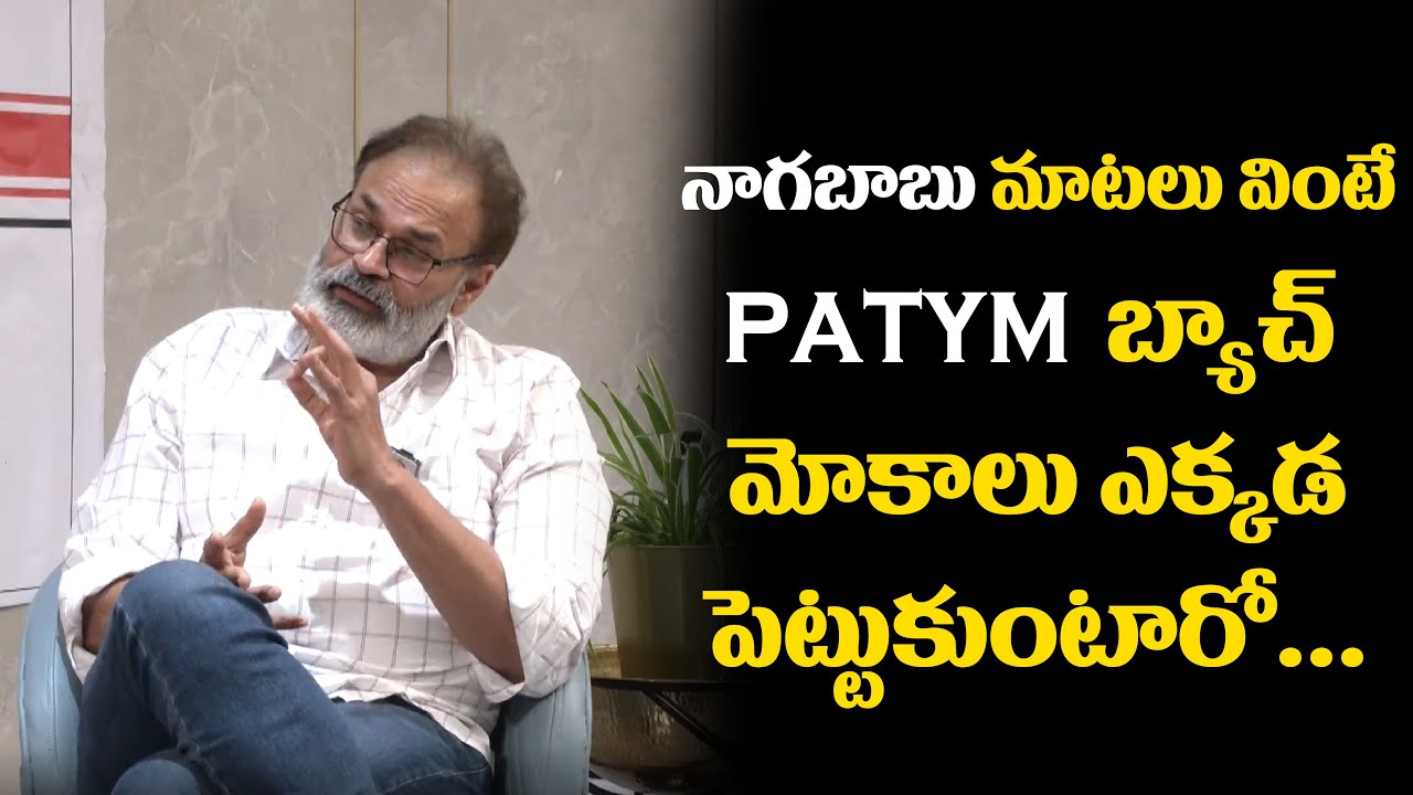 నాగబాబు మాటలు వింటే patym బ్యాచ్ మోకాలు ఎక్కడ పెట్టుకుంటారో... # ...