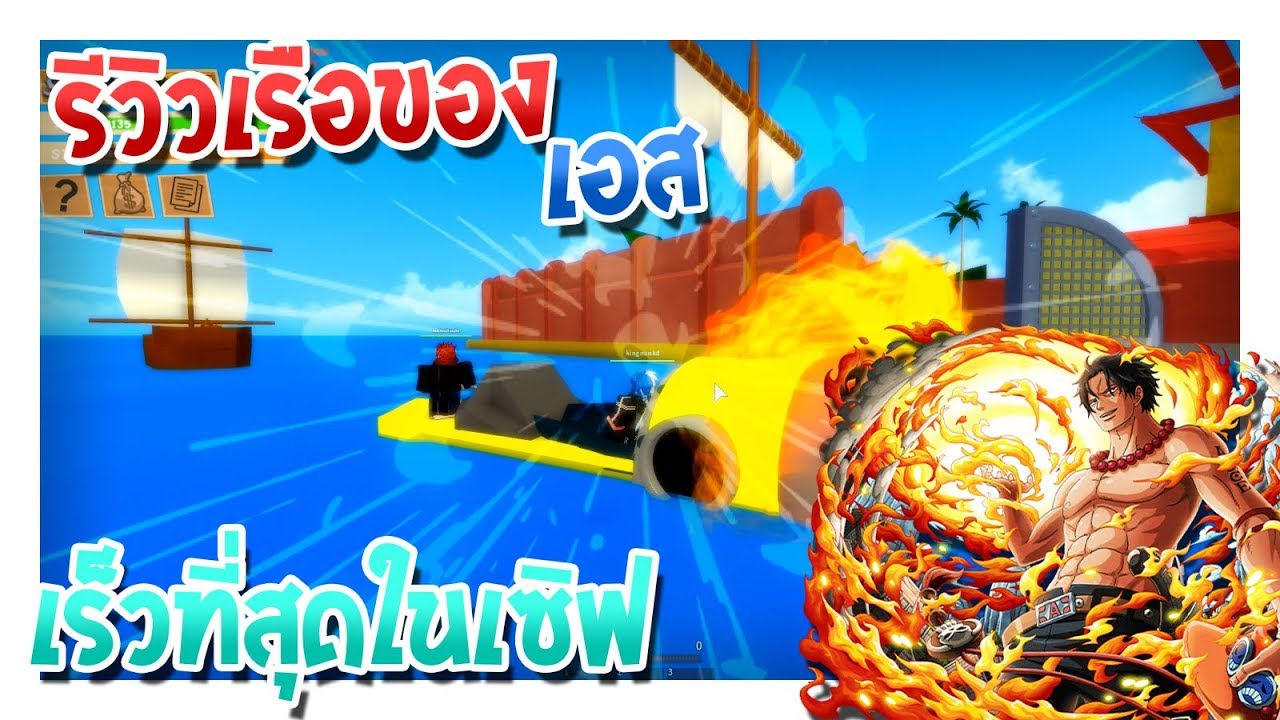 Roblox Pirates Wrath รีวิวเรือของ"เอส"โคตรเร็วและแพงที่สุดในเซิฟ ...