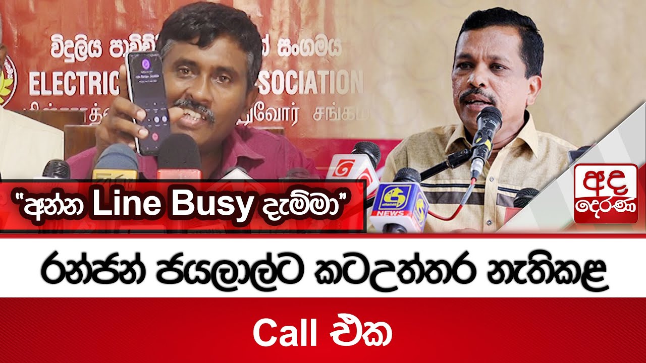 රන්ජන් ජයලාල්ට කටඋත්තර නැතිකළ Call එක - ''අන්න Line Busy දැම්මා'' - YouTube