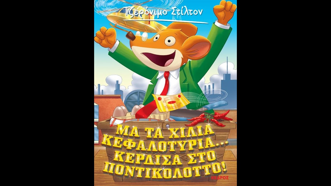 Τζερόνιμο Στίλτον - Βιβλίο:1 Μα τα χίλια κεφαλοτύρια... κέρδισα στο ...