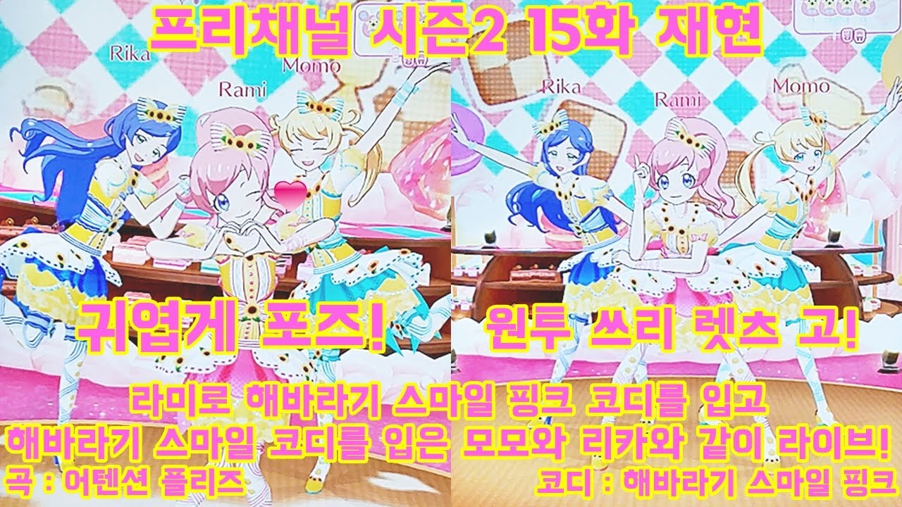 라미로 해바라기 스마일 핑크 코디를 입고 해바라기 스마일 코디를 입은 모모와 리카와 같이 라이브해바라기 스마일 핑크 코디