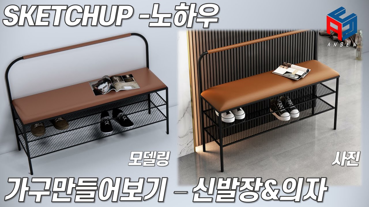 스케치업으로 가구 만들어보기신발장 및 의자 Youtube
