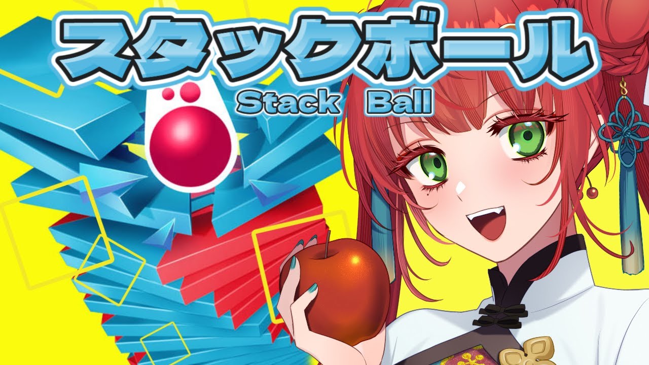 【StackBall/＃Vtuber】スタックボールをポコポコしながら登録者640人耐久！ - YouTube