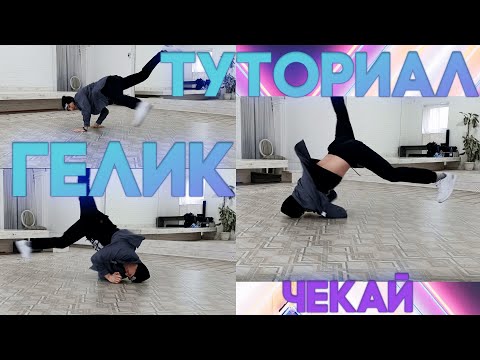 Как научиться Windmill Гелик новичку Танцы для всех