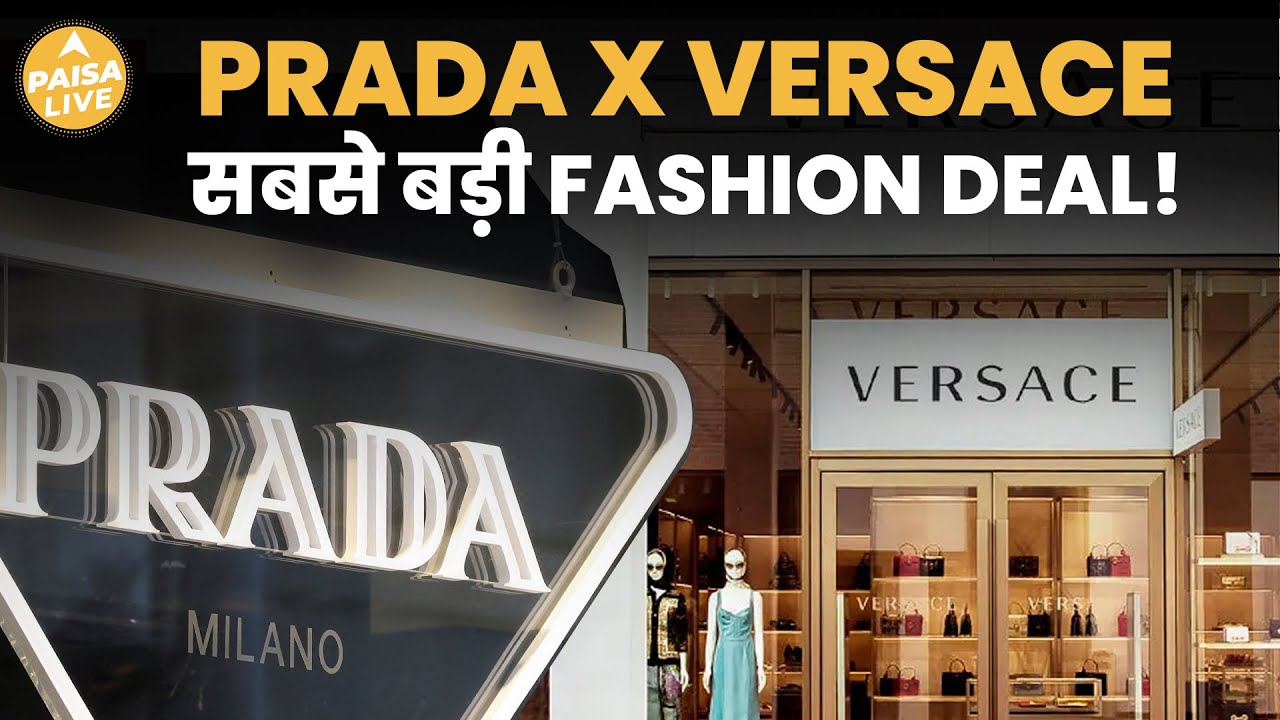 Fashion Industry में सबसे बड़ा Merger, Prada ने Versace को क्यों खरीदा ...