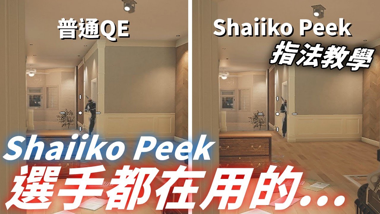 職業選手都在用的Peek方式，Shaiiko Peek詳細操作指法，新手都能輕易理解 -【虹彩六號】 - YouTube