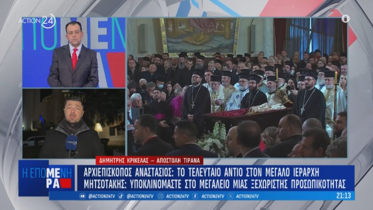 Το τελευταίο αντίο στον Μεγάλο Ιεράρχη Αναστάσιο-Σε θετικό κλίμα η ...