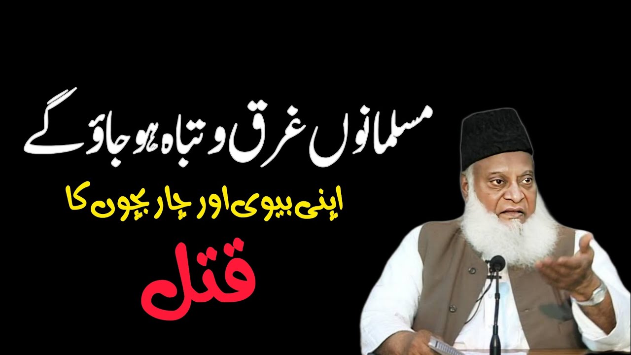 Important Massage For All Muslim Must Watch This Video Dr Israr Ahmed Youtube
